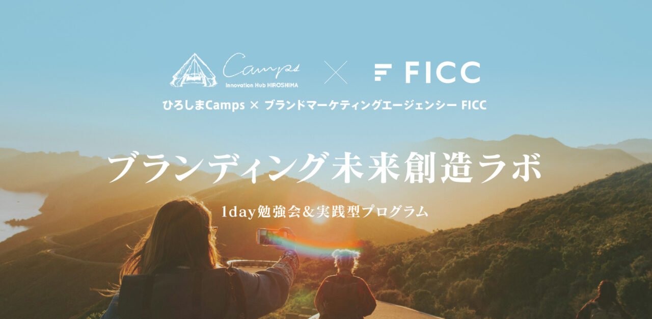 広島で開講「ブランディング未来創造ラボ」─ FICCとひろしまCampsが共同で実践型プログラムを開催 | ニュース | FICC